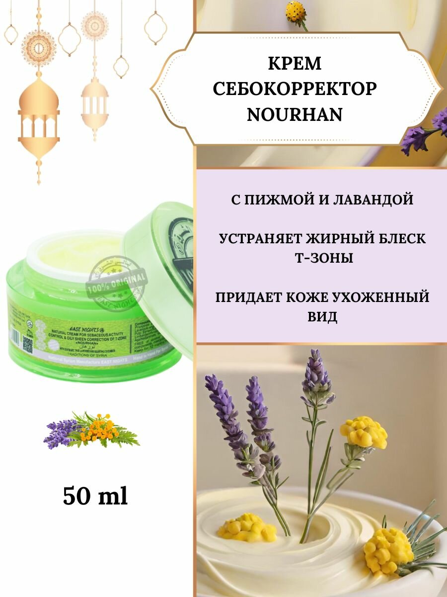 Крем для контроля работы сальных желез с пижмой бальзамической, лавандой и экбалиумом Nourhan