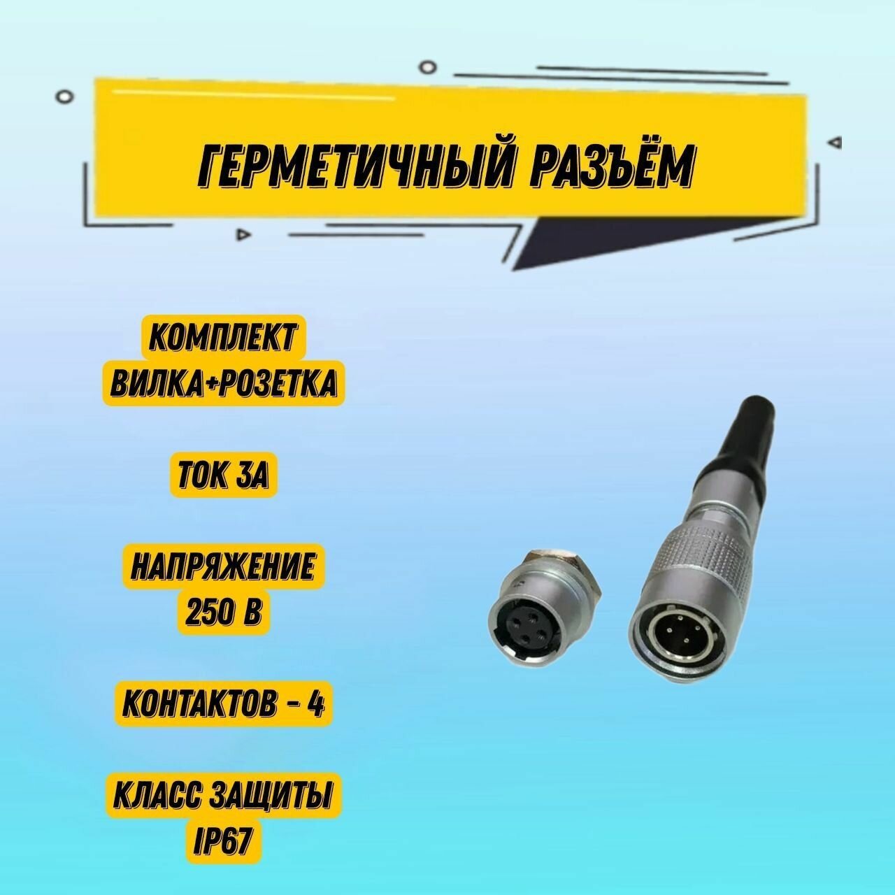 1 шт Разъем герметичный SY 250 В 3 А 4 контакта, комплект вилка + розетка, степень защиты IP67
