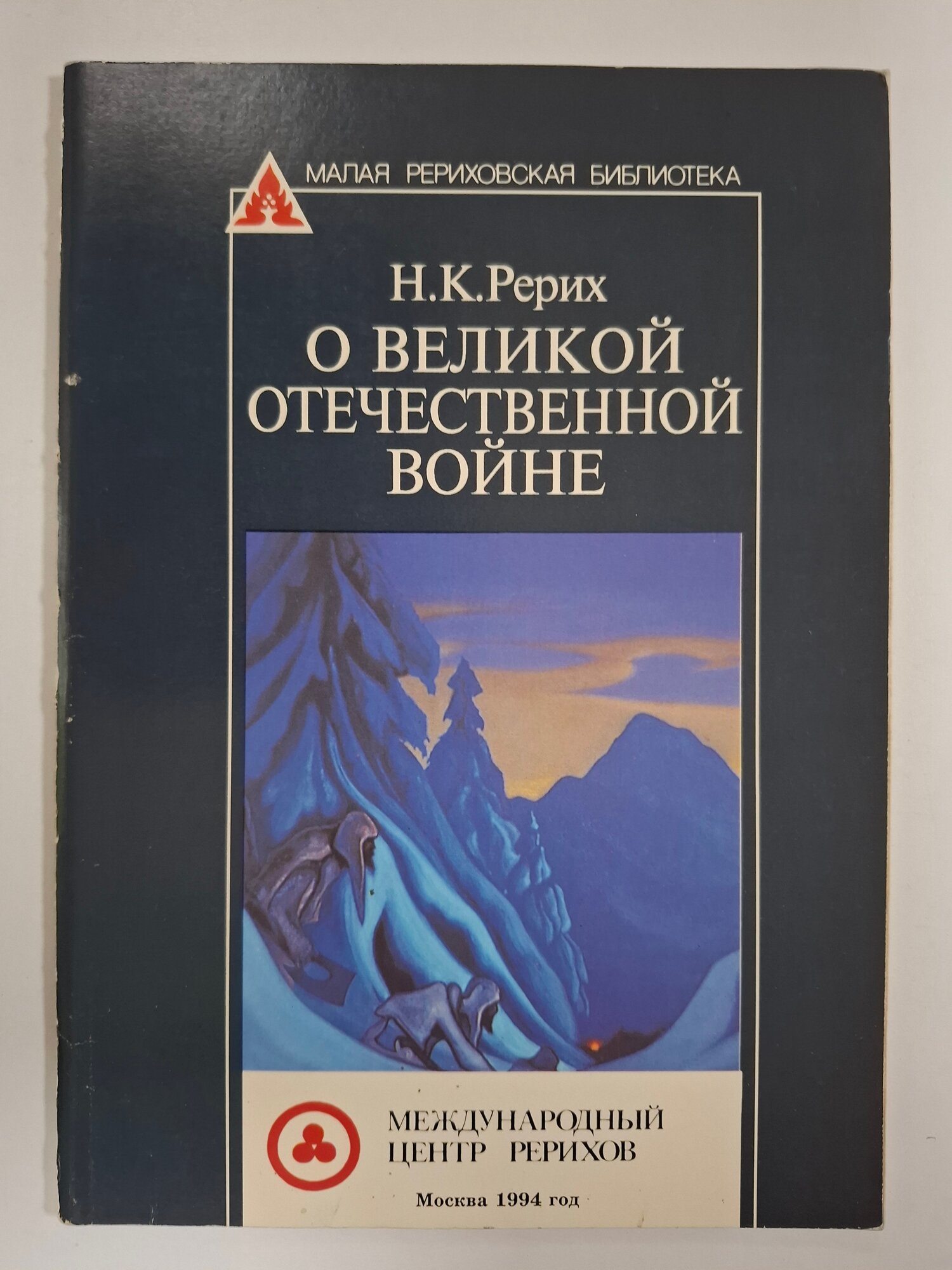 Рерих. О великой Отечественной войне.
