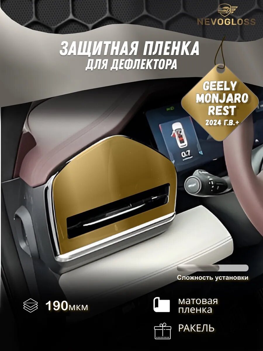 Защитная Матовая пленка на дефлектор обдува Geely Monjaro Rest 2024