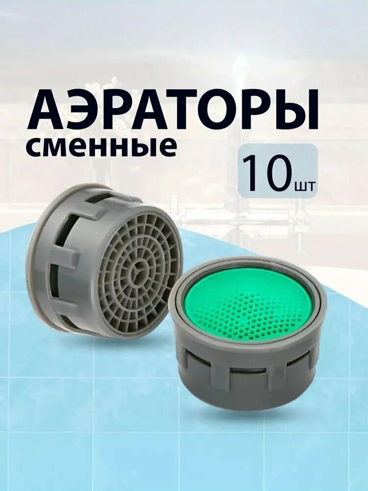 Аэратор для смесителя , насадка - сетка на кран / для крана насадка внутренняя резьба 21мм, цвет хром, сетка пластик, корпус пластик