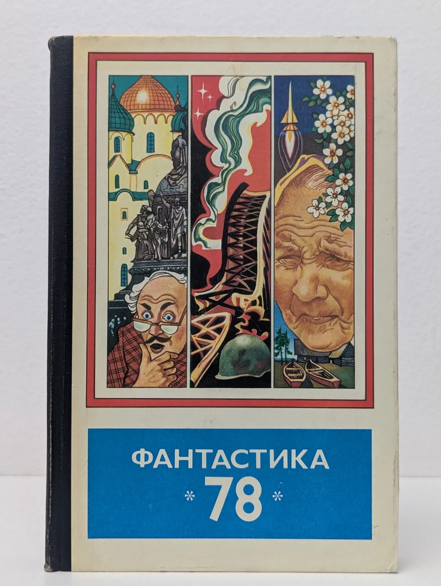 Фантастика-78 Шашурин Дмитрий Михайлович (сост.), Осипов Александр Михайлович (сост.) 1978