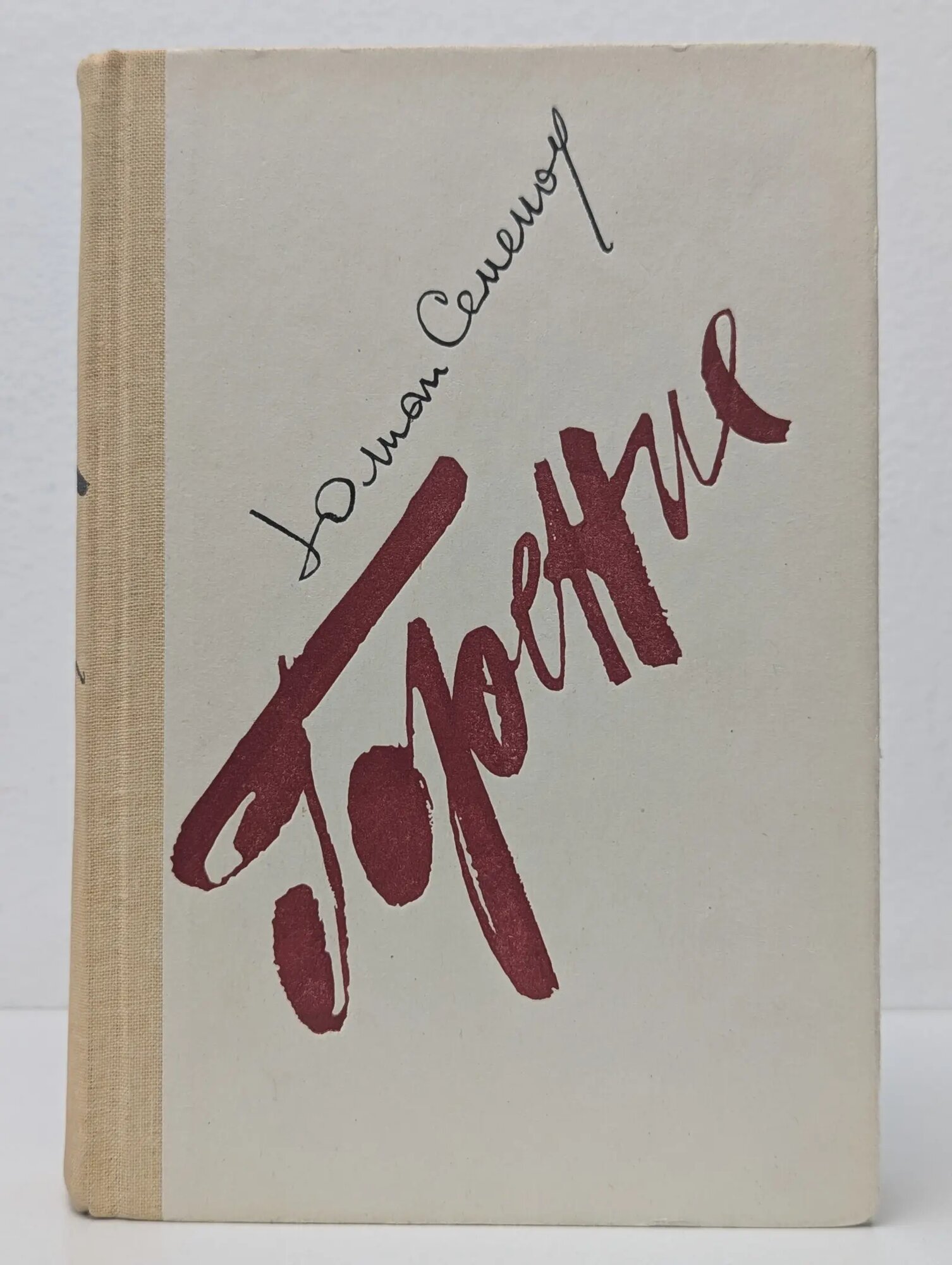 Горение. Роман-хроника. Книга 1-2 Семенов Юлиан Семенович 1983