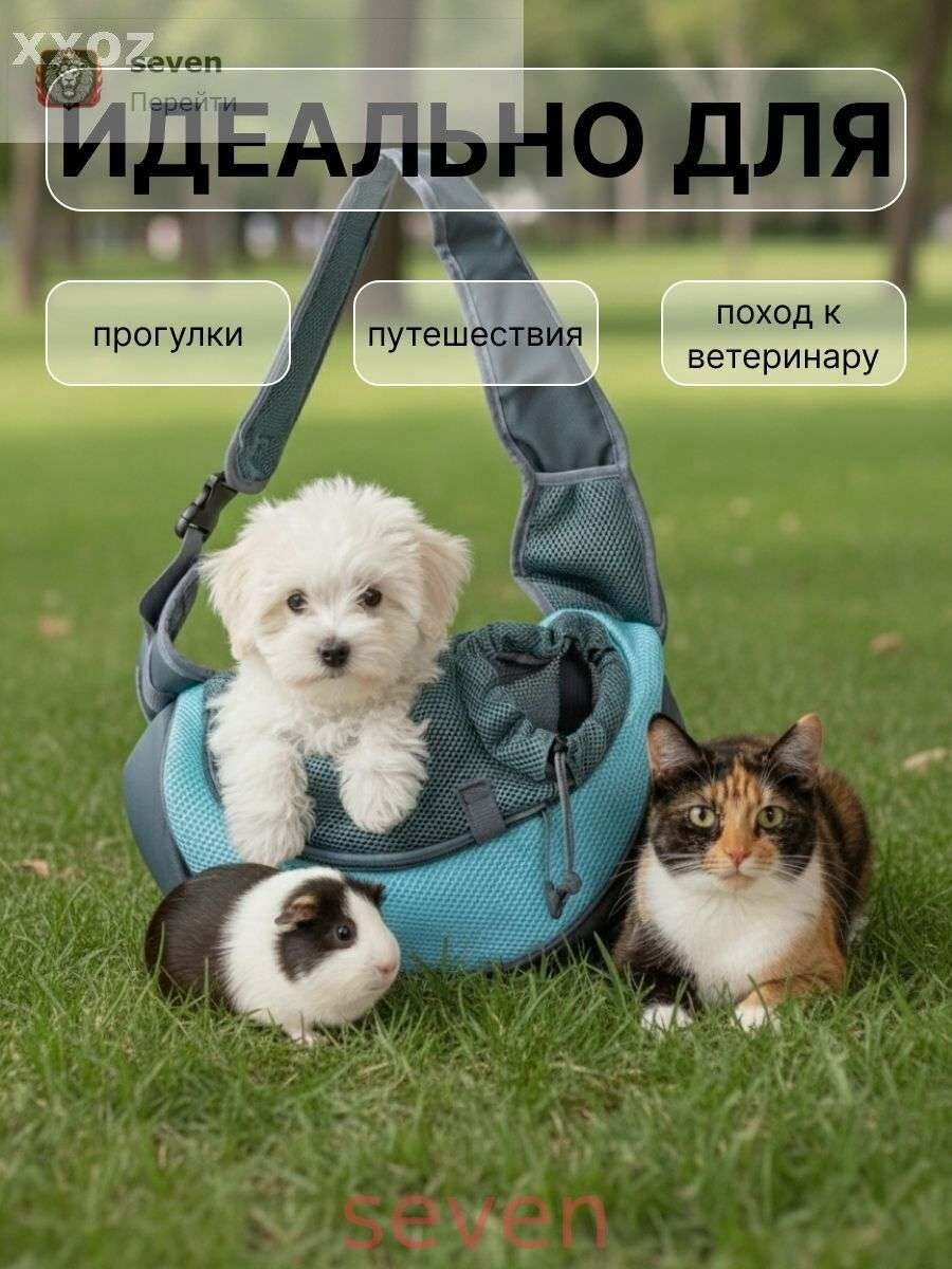 Переноска для домашних животных, слинг, плечевой ремень, до 5кг — фото 1