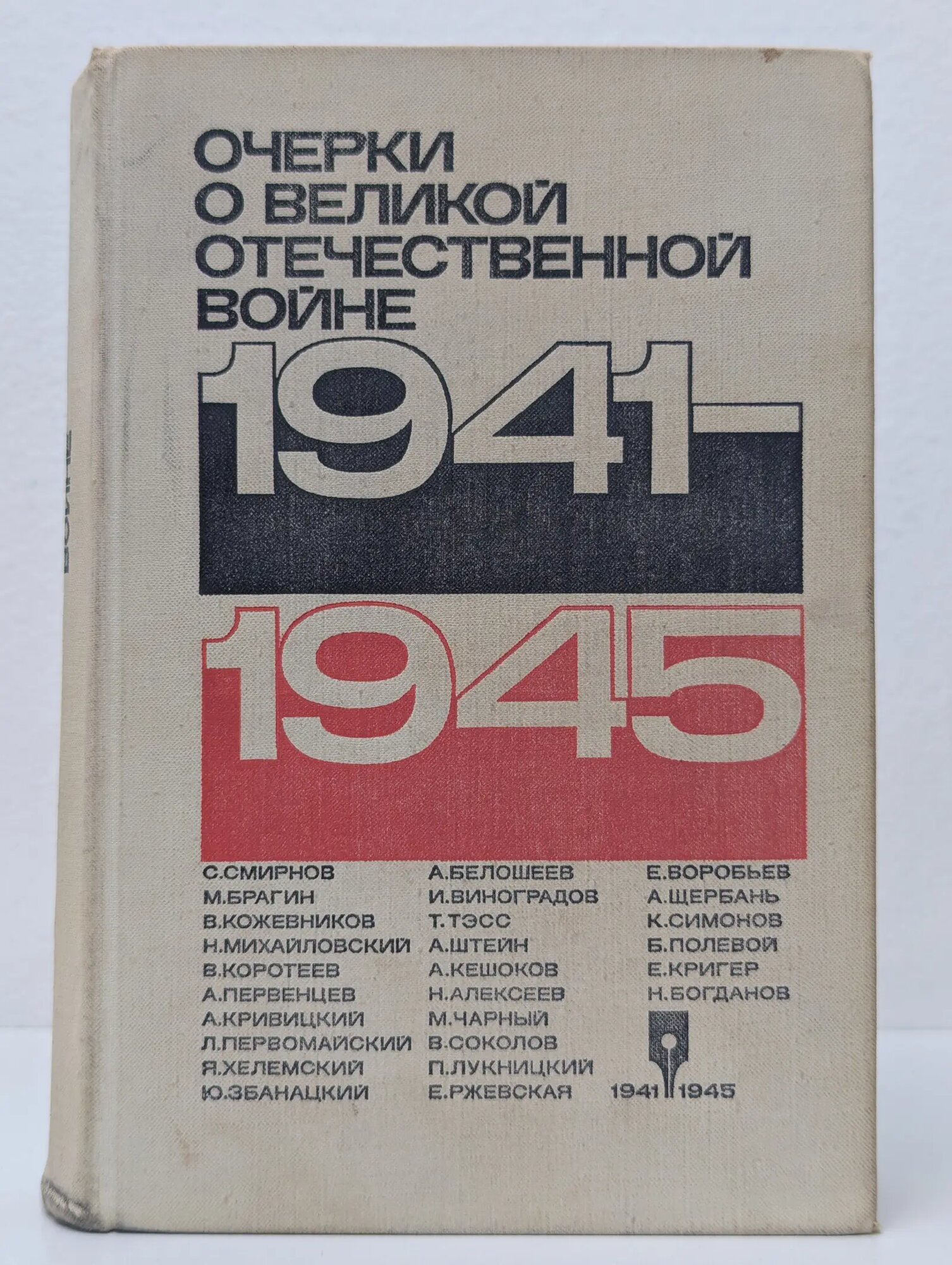 1941-1945. Очерки о Великой Отечественной войне Катинов Василий Васильевич (сост.) 1975