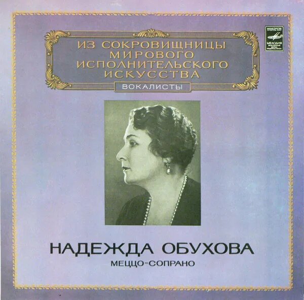 Меццо-Сопрано