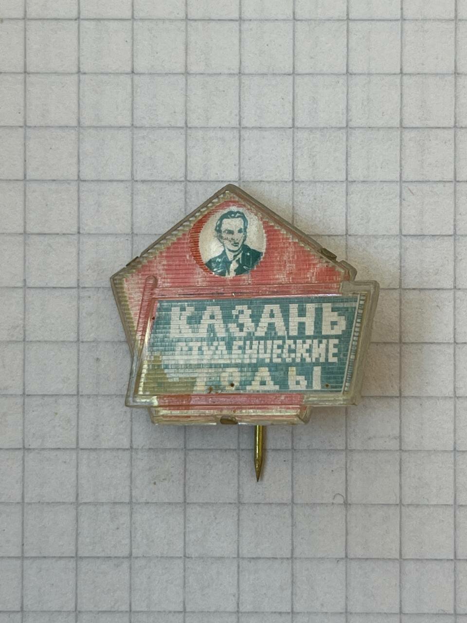 Значок "Казань. Студенческие годы. Ленин"