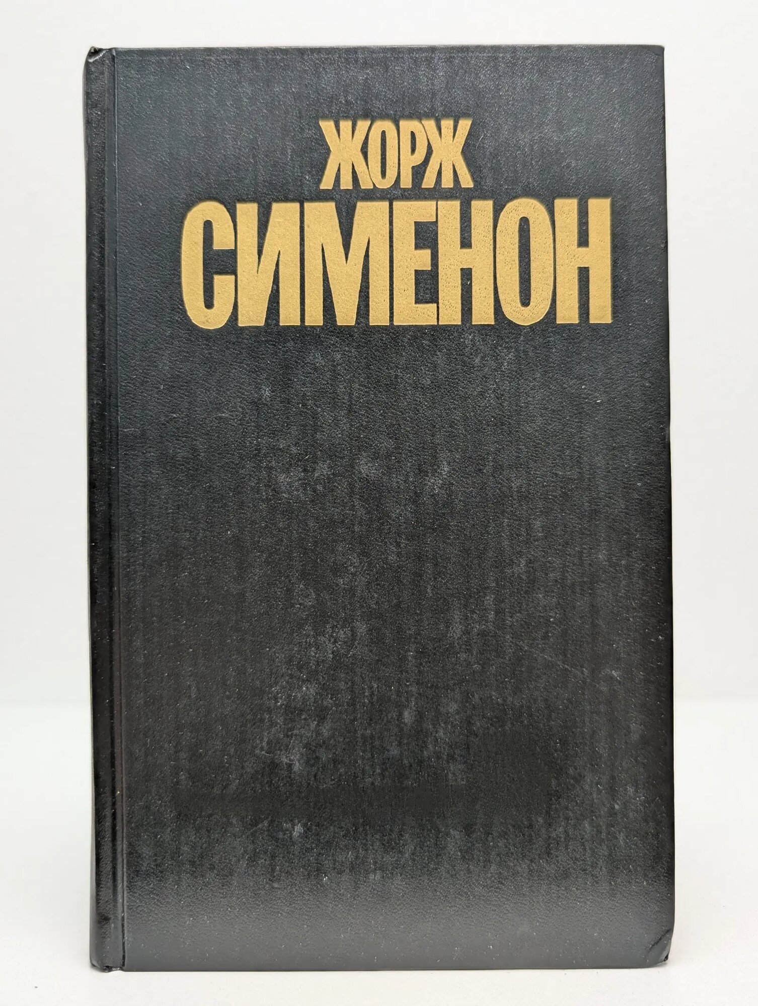 Ж. Сименон. Собрание сочинений в 30 томах. Том 19. Большой Боб. Тюрьма. Мегрэ и убийца Сименон Жорж 1997