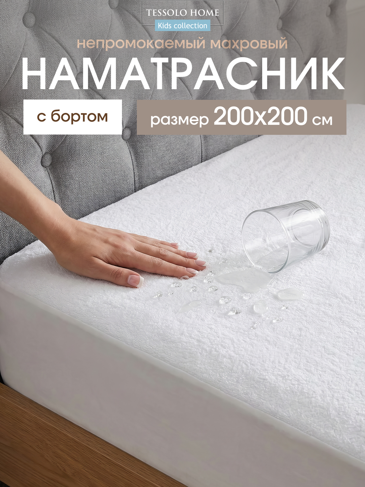 Наматрасник 200х200, Tessolo Home, непромокаемый, на резинке белый