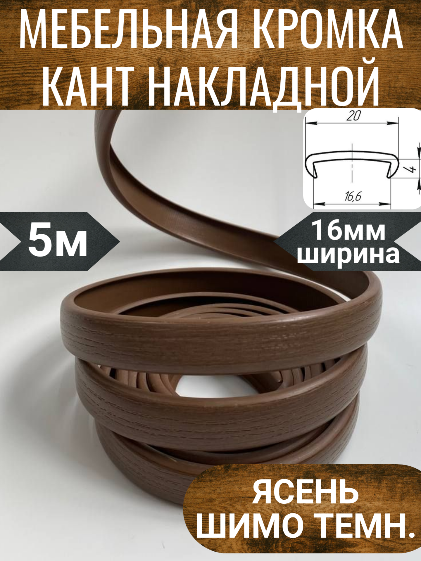 Кромка мебельная, кант пвх накладной, цвет Ясень шимо темный 5м кромка для мебели 16мм