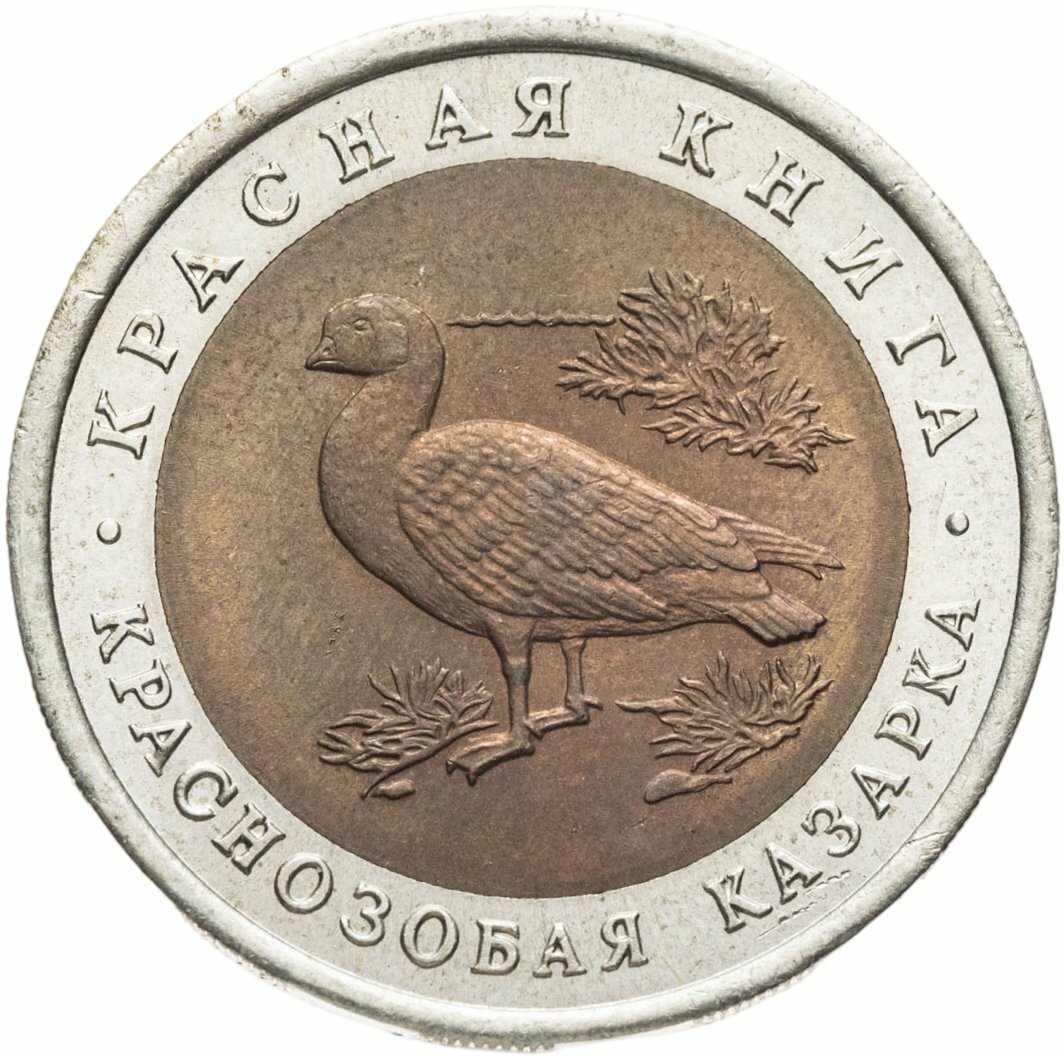 10 рублей 1992 ЛМД краснозобая казарка