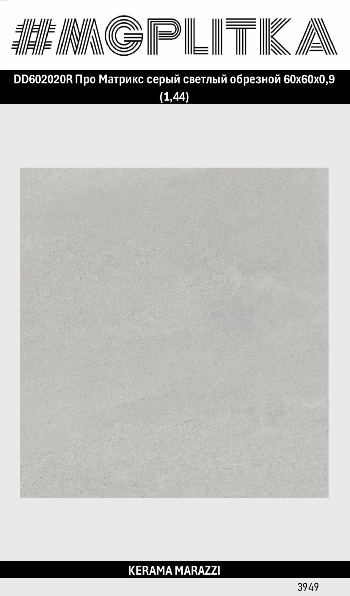 Керамический гранит KERAMA MARAZZI DD602020R Про Матрикс серый светлый обрезной 60x60x0,9 (1,44) Цена за 1/уп