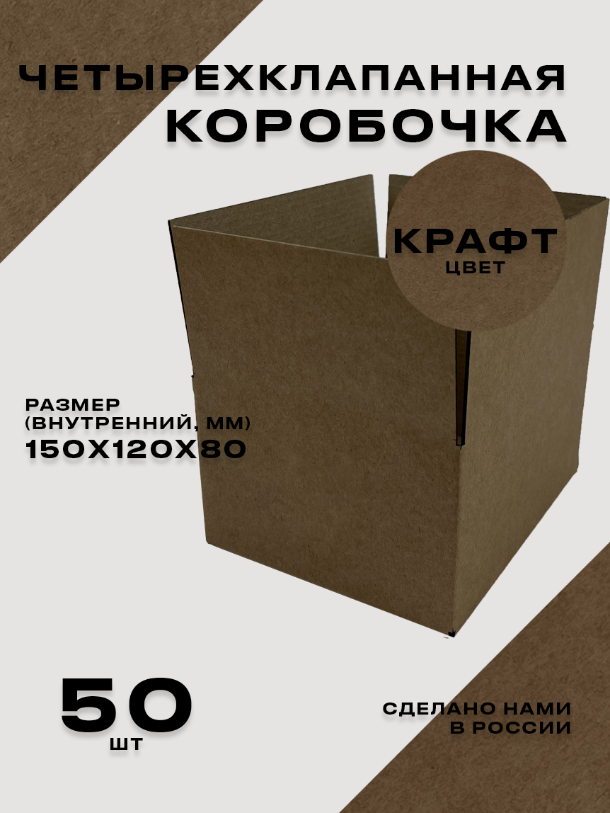 Картонная коробка для упаковки 150X120X80 крафт 50 штук