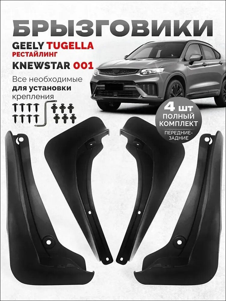 Брызговики для Geely Tugella/Knewstar 001, комплект 4 шт, черные, ABS пластик
