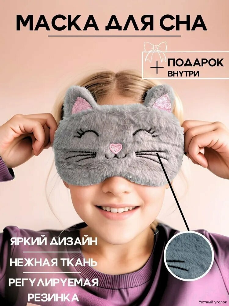 Маска для сна