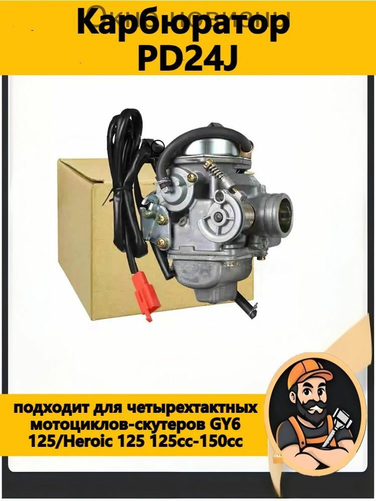 Карбюратор PD24J подходит для четырехтактных мотоциклов-скутеров GY6 125/Heroic 125 125cc-150cc