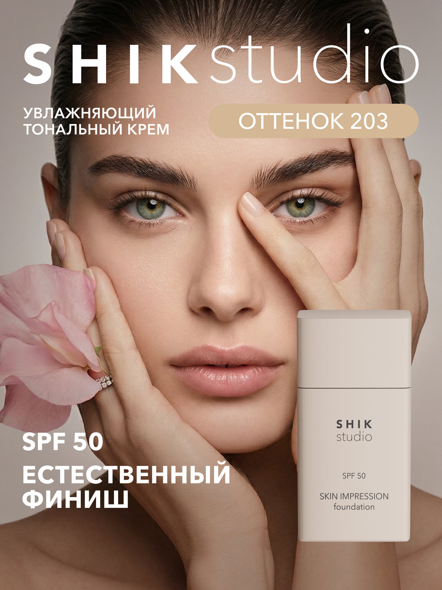 Тональный крем для лица SHIKstudio Skin Impression увлажняющий с spf 50 оттенок 203 насыщенный бежевый с желтым подтоном