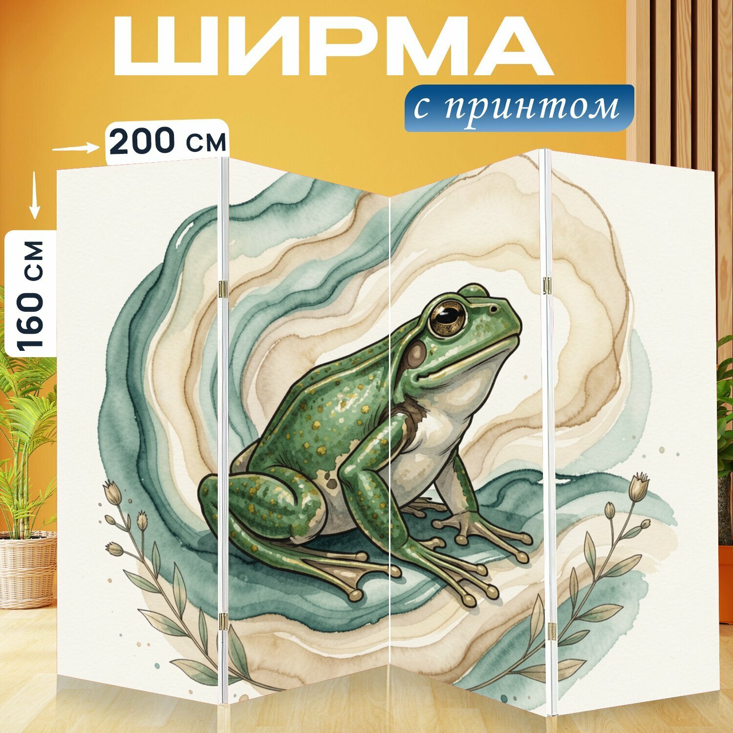 Ширма "Зеленая лягушка в акварели. Изящная древесная жаба в ботанической иллюстрации, в окружении абстрактных." перегородка для зонирования комнаты с принтом 200x160 см. на холсте