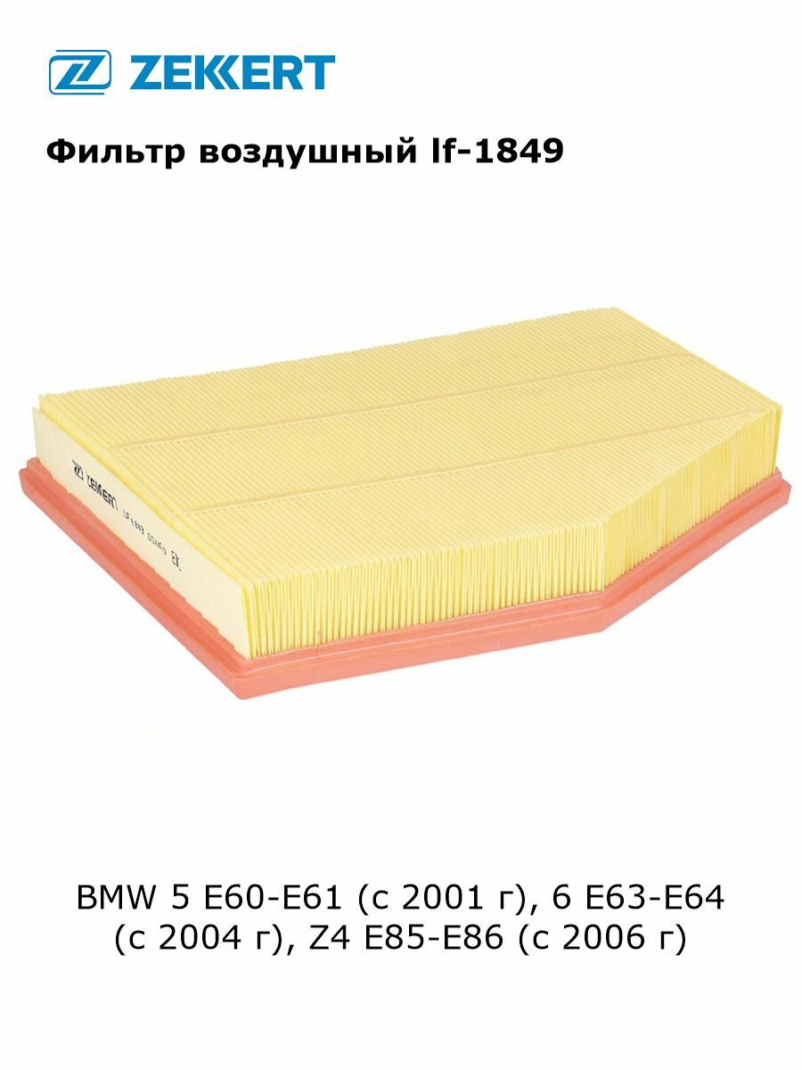 Фильтр воздушный для BMW 5 E60-E61 (с 2001 г), 6 E63-E64 (с 2004 г), Z4 E85-E86 (с 2006 г) арт lf-1849