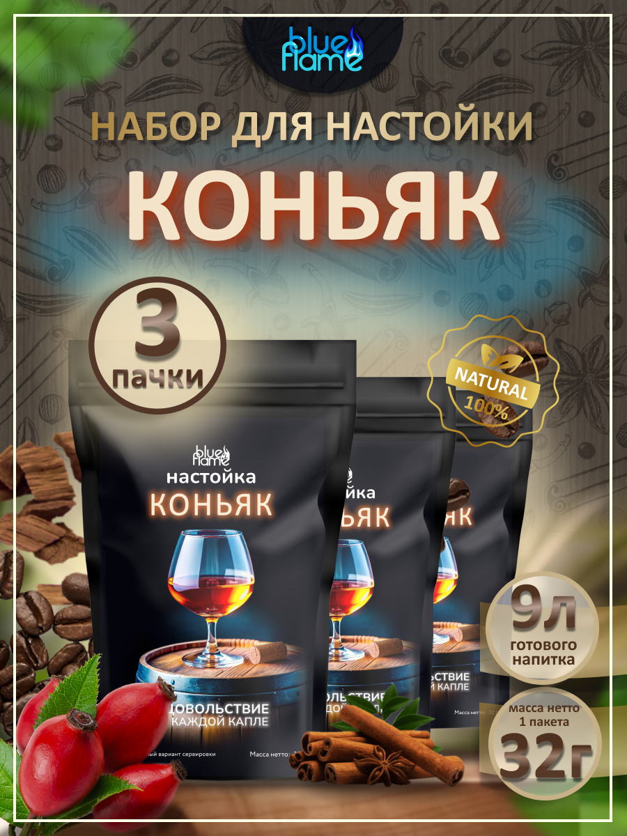 Настойка для самогона Коньяк 3 пачки, подарочный набор для настаивания