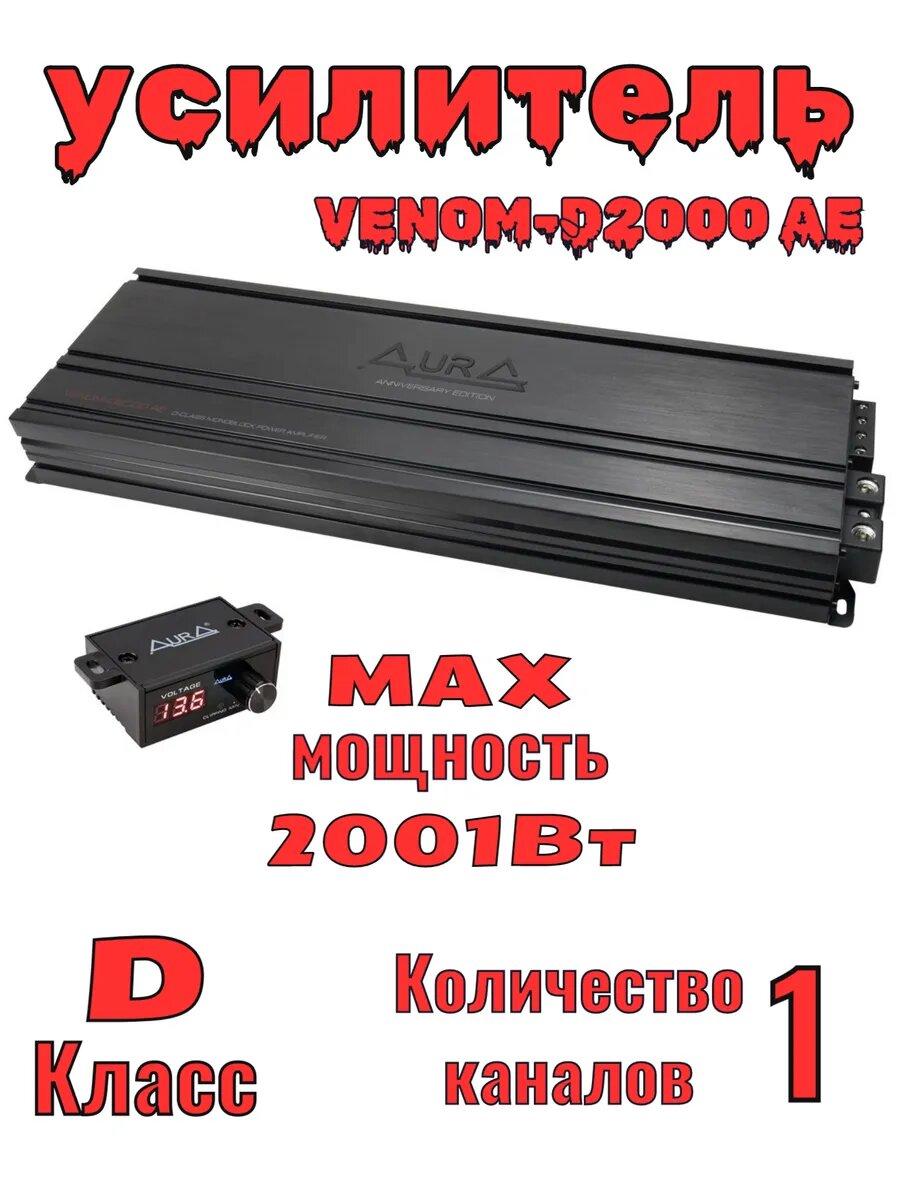 Усилитель мощности AurA VENOM-D2000 AE, 1 канал, класс D, 750Вт, 20Гц-250Гц
