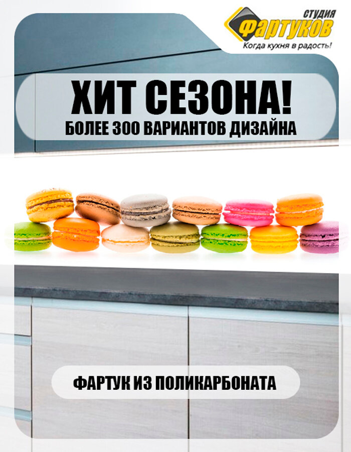 Фартук для кухни Макаруны, Студия Фартуков, размер 2000х600 мм