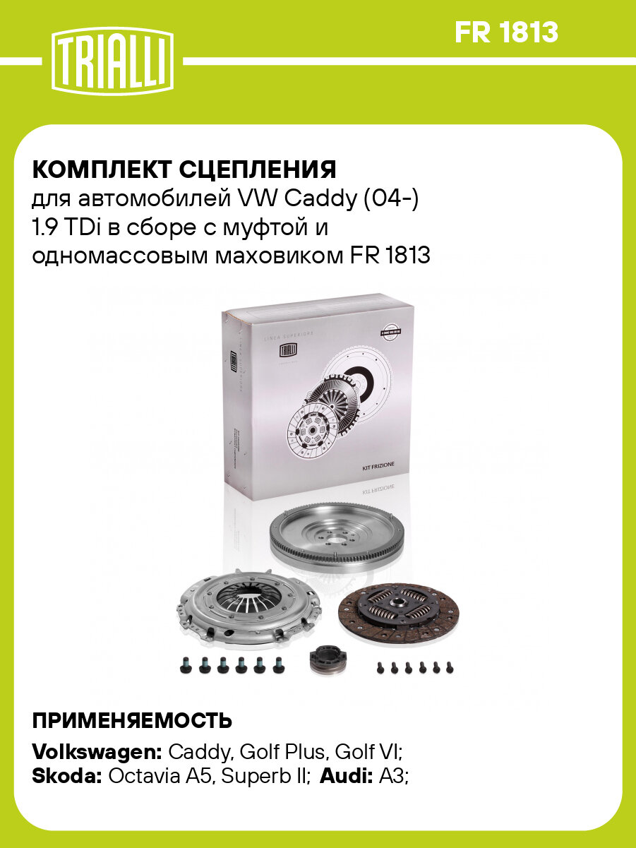 Комплект сцепления для автомобилей VW Caddy (04-) 1.9 TDi в сборе с муфтой и одномассовым маховиком FR 1813 TRIALLI