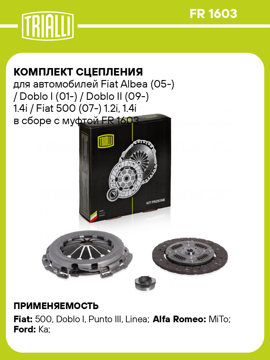 Комплект сцепления для автомобилей Fiat Albea (05-) / Doblo I (01-) / Doblo II (09-) 1.4i / Fiat 500 (07-) 1.2i, 1.4i в сборе с муфтой FR 1603 TRIALLI
