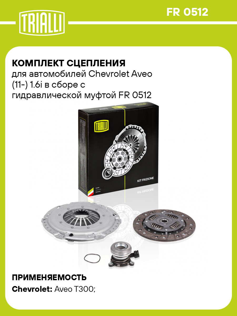 Комплект сцепления для автомобилей Chevrolet Aveo (11-) 1.6i в сборе с гидравлической муфтой FR 0512 TRIALLI