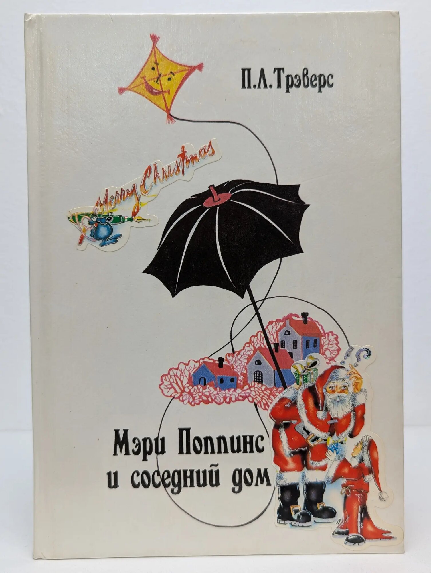 Мэри Поппинс и соседний дом Трэверс Памела 1993