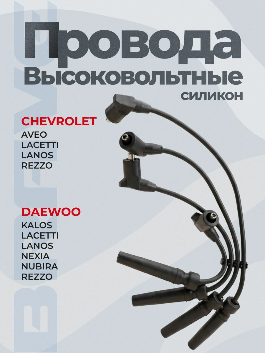 Высоковольтные провода силикон 96450249 Нексия 1.5, Авео 1.4, Круз 1.6 под модуль