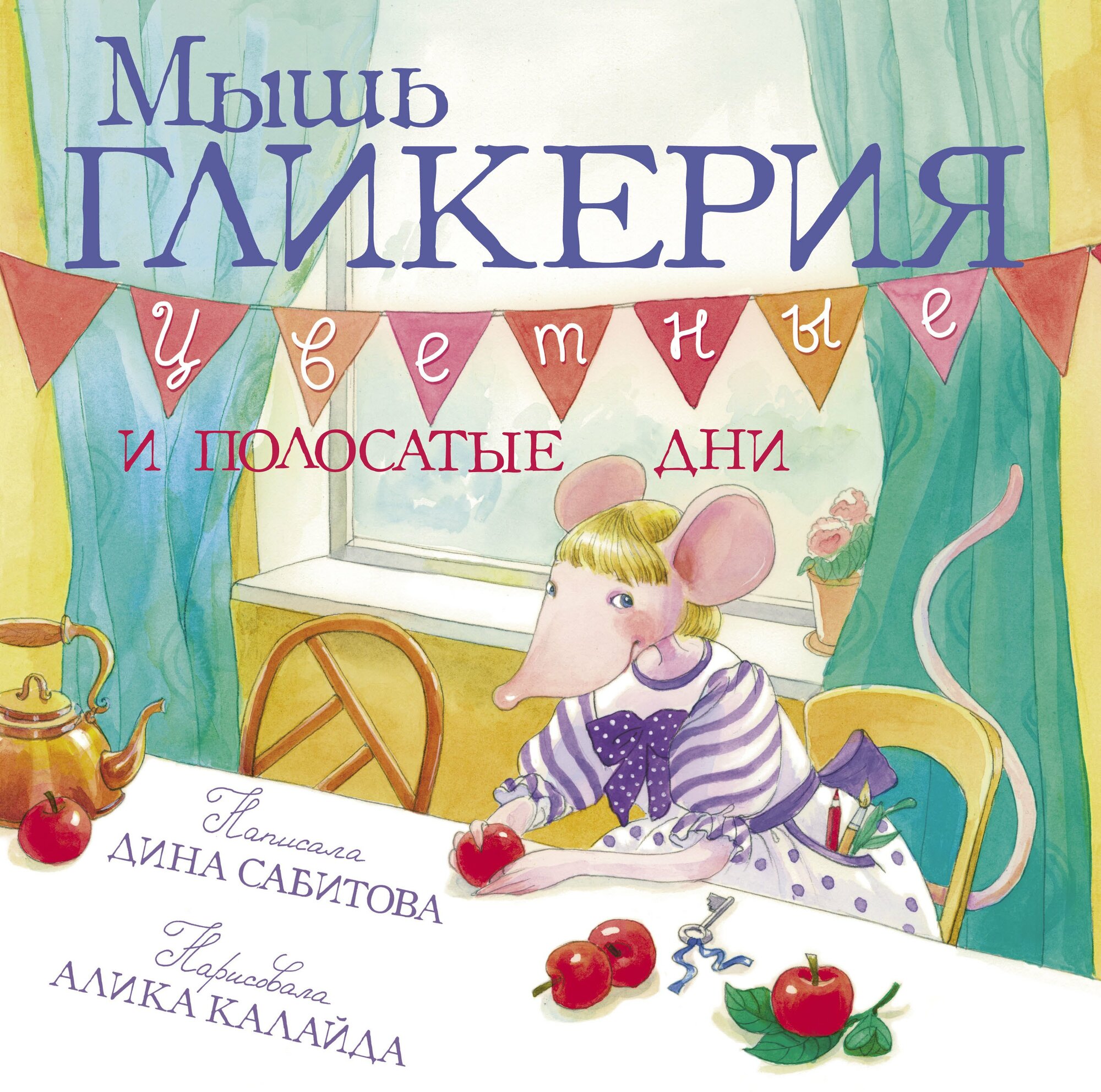 Книга: "Мышь Гликерия Цветные и полосатые дни (илл. Калайда)" от Сабитова Д, русский язык, Сказки