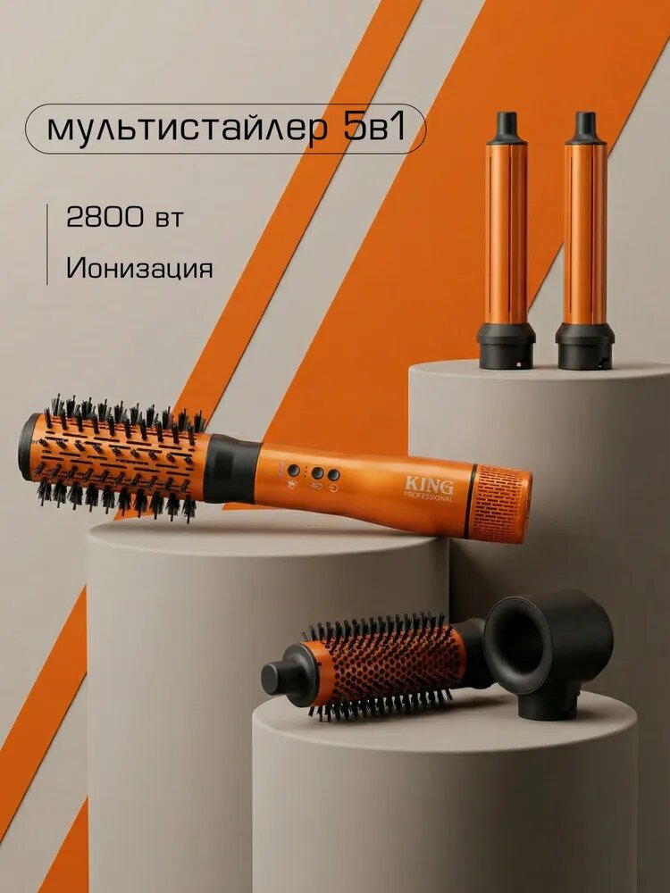 Фен-щетка для волос 5в1 KING PROFESSIONAL, КР-6051, 2800W, мультистайлер