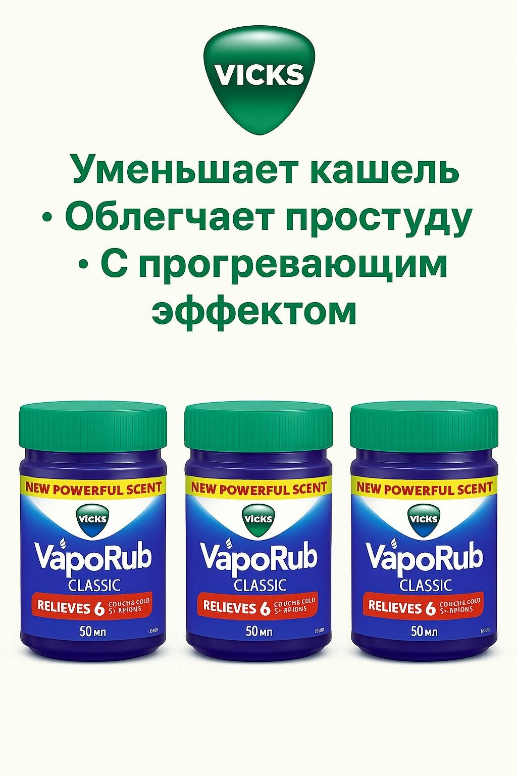Vicks VapoRub Бальзам 50 мл Упаковка 3 шт Аромабальзам с ментолом и эвкалиптом для свободного дыхания