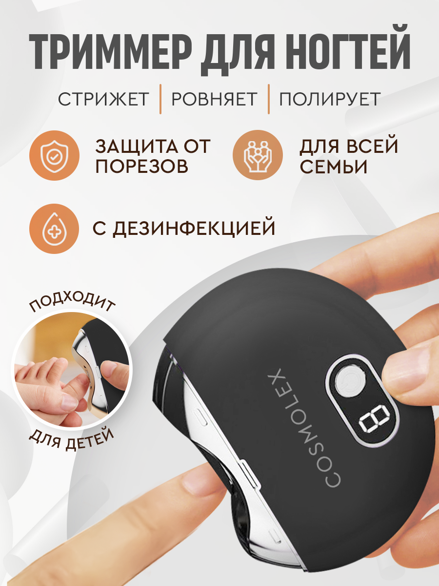 Cosmolex Триммер для ногтей электрический. Машинка для стрижки ногтей. Электрические маникюрные ножницы