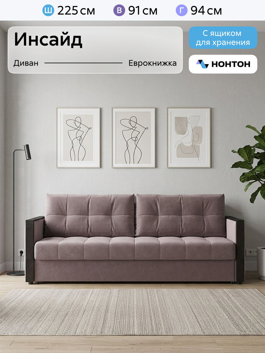 Диван раскладной трехместный Нонтон Инсайд, 222x94x91 см, еврокнижка, велюр светло-коричневый