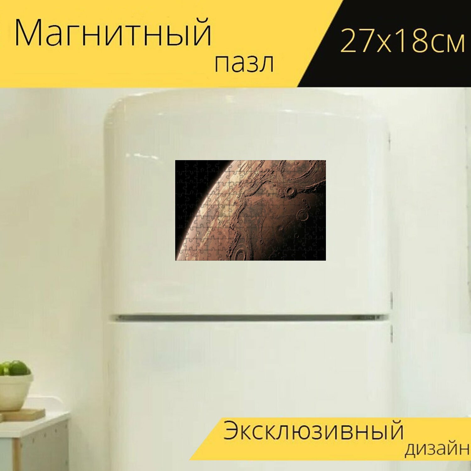 Магнитный пазл "Поверхность Марса с кратерами. Космический вид на красную планету из орбиты: рельефные кольцевые впадины, пустынный ландшафт." на холодильник 27 x 18 см.