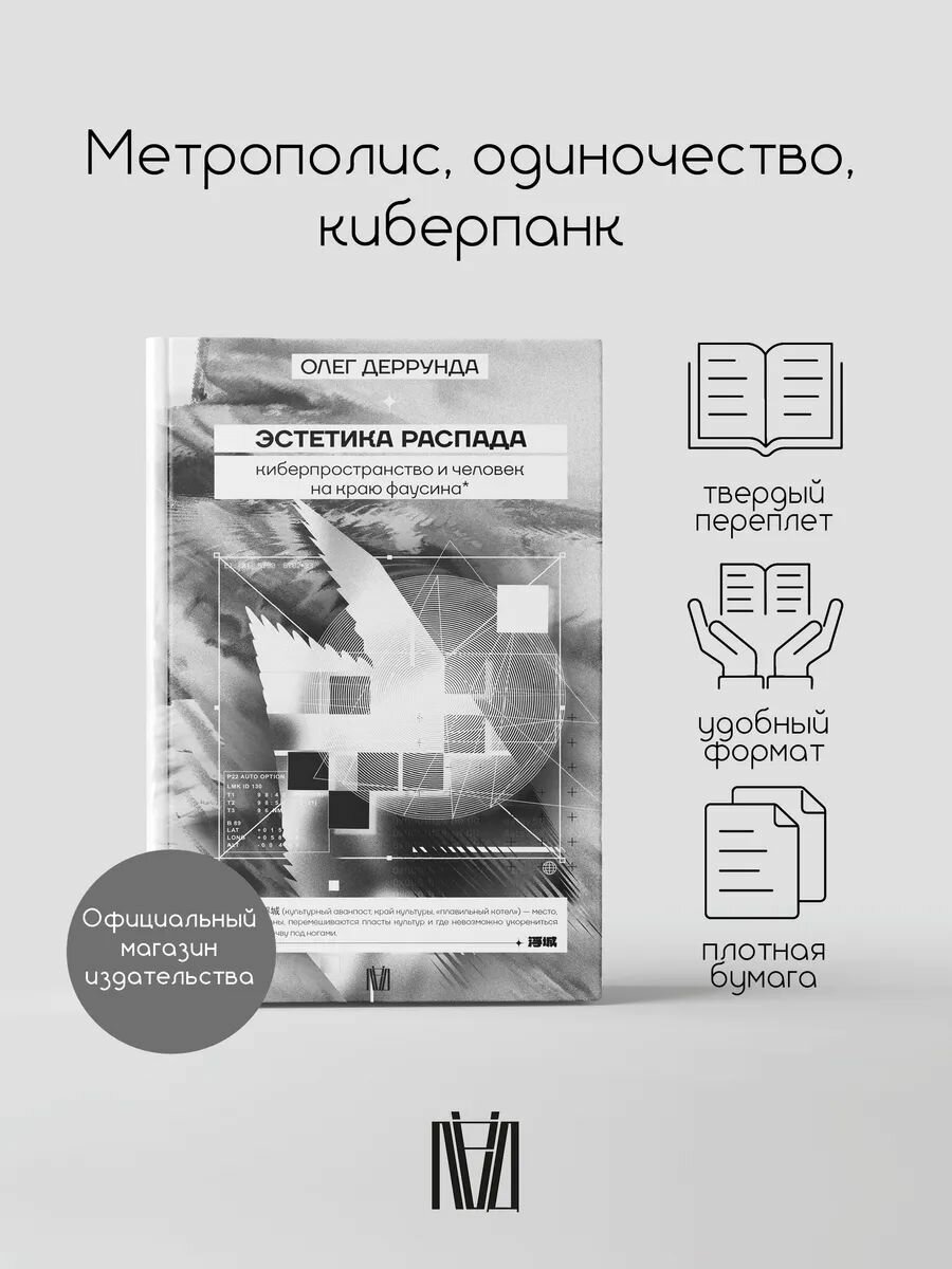 Эстетика распада. Киберпространство и человек на краю