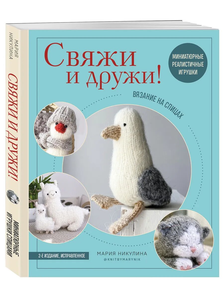 Свяжи и дружи! Миниатюрные реалистичные игрушки. Вязание на
