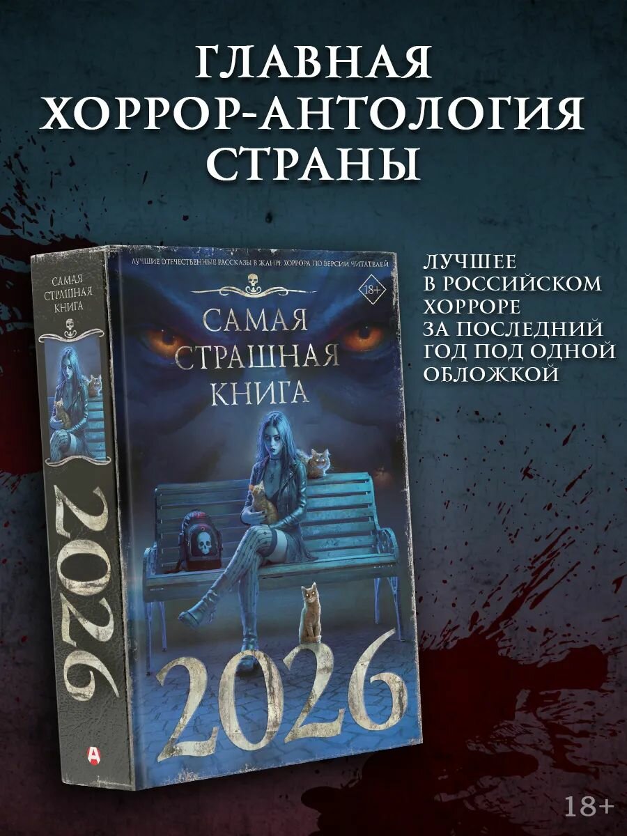 Самая страшная книга 2026. Хоррор. Ужасы