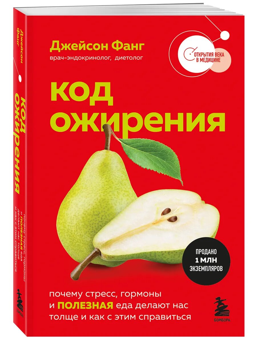 Код ожирения. Почему стресс, гормоны и полезная еда делают