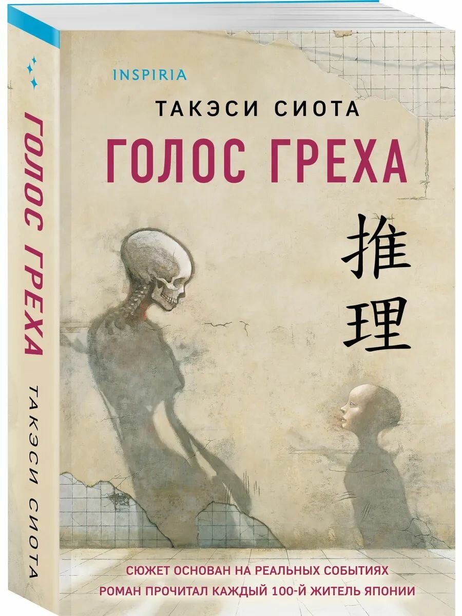 Голос греха