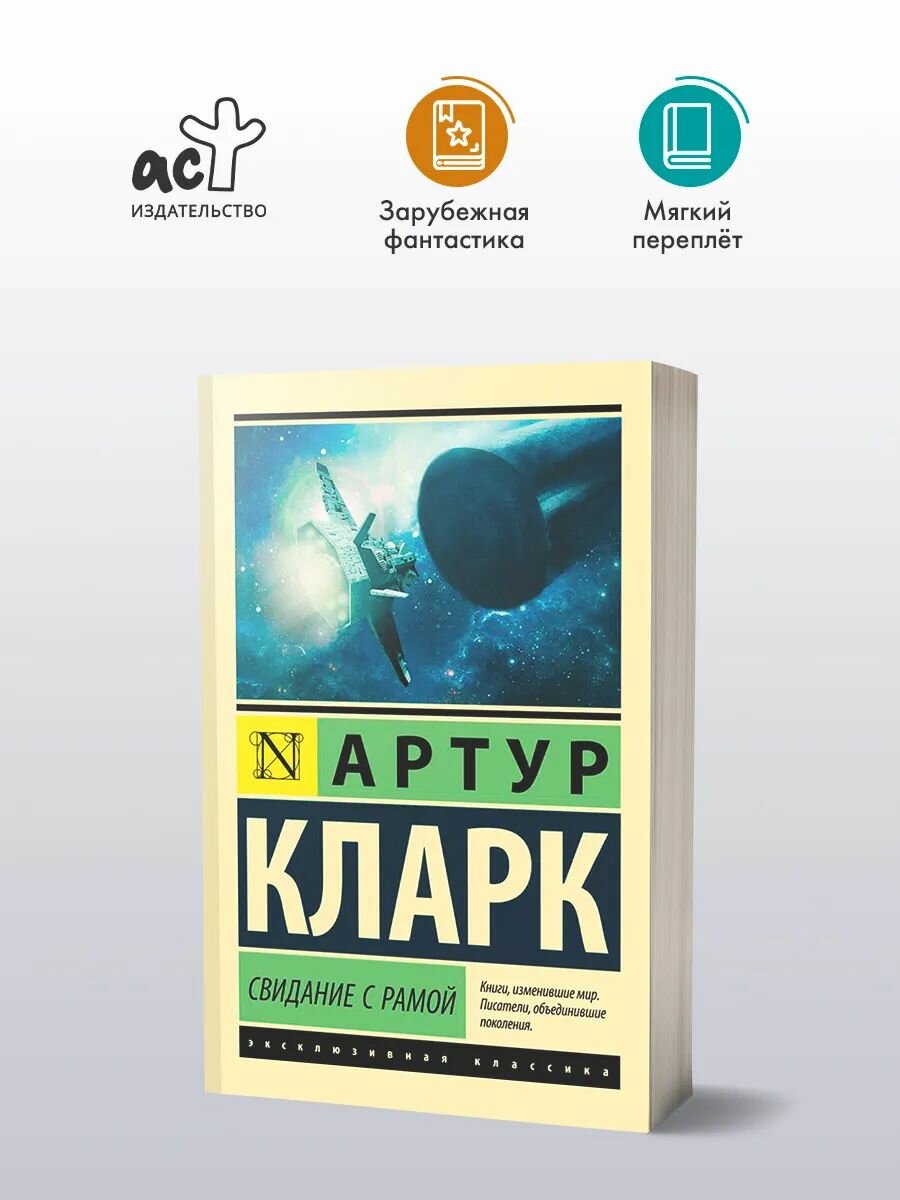 Свидание с Рамой