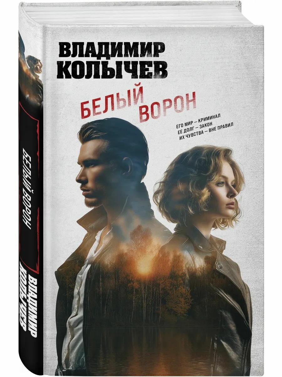 Белый ворон
