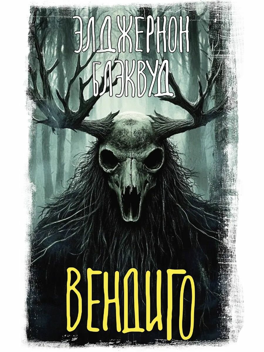 Вендиго — фото 1