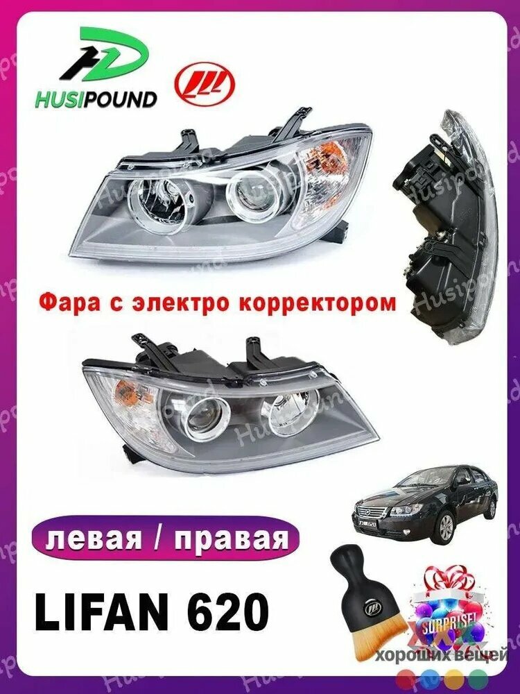Фара автомобильная, 2 шт, арт. Lifan Solano 620-Электрическая регулировка освещения