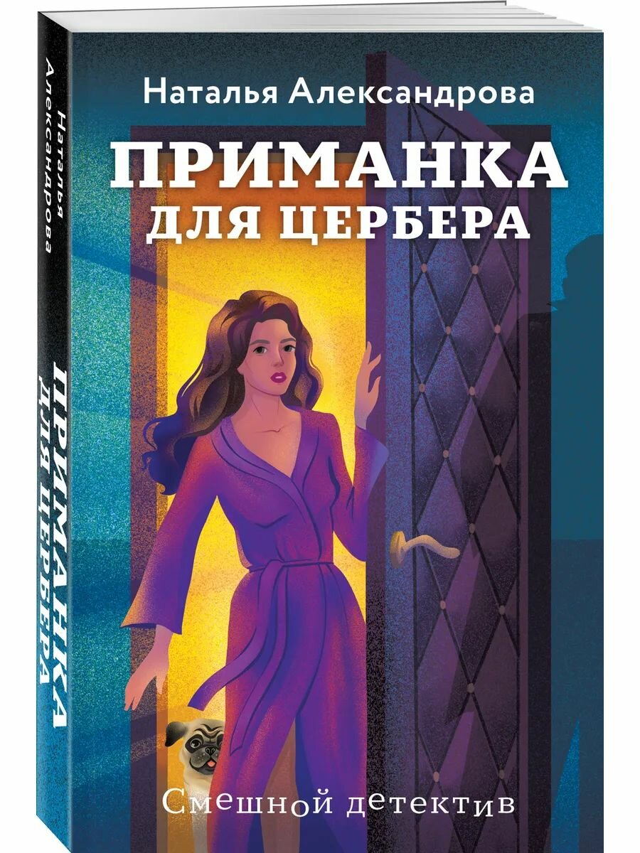 Приманка для Цербера