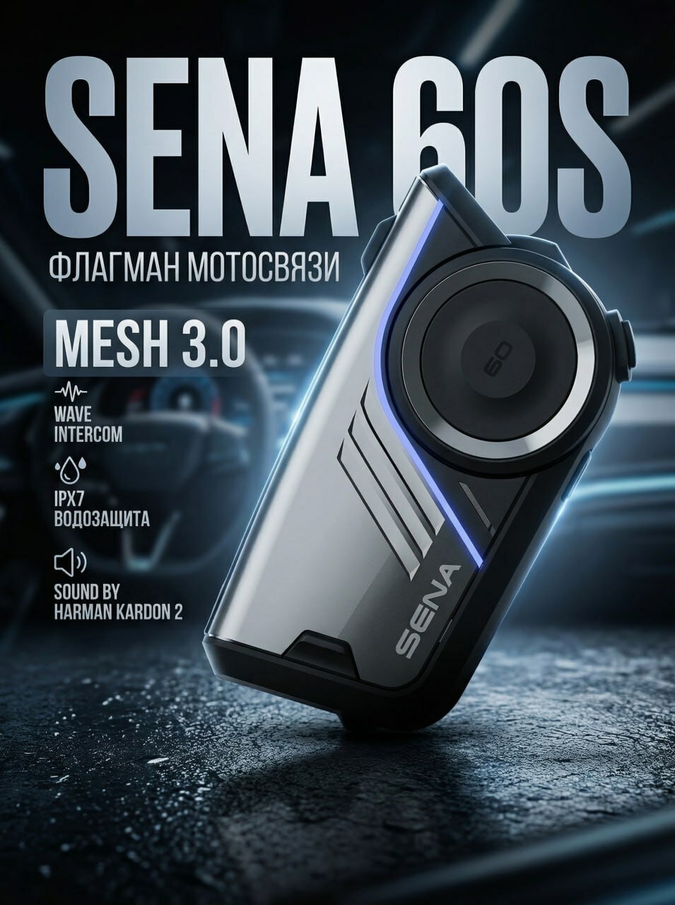 Мотогарнитура Sena 60S