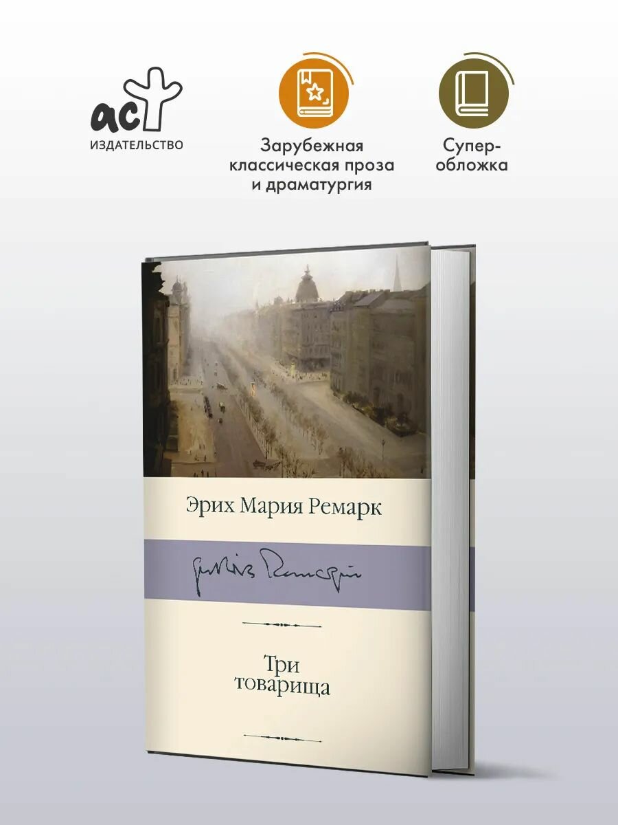 Три товарища