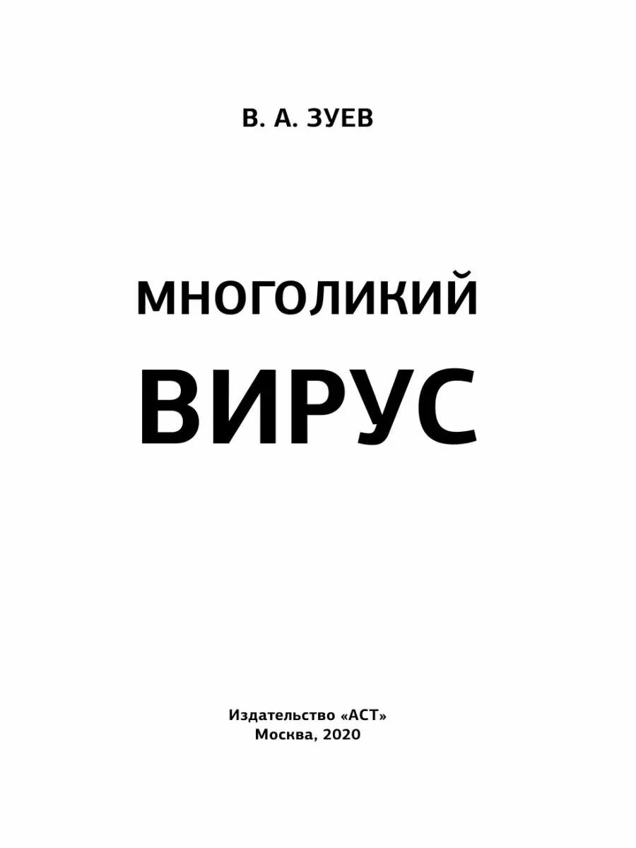 Многоликий вирус — фото 1